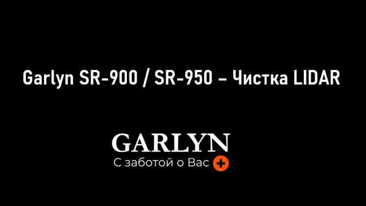 Garlyn SR-900 / SR-950 – Чистка LIDAR