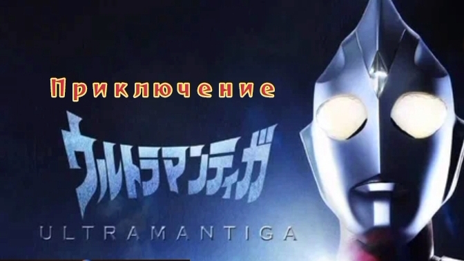 приключение ультрамена тига трейлер 2025 продолжение сериала ultraman Tiga vs godzilla all girli бум