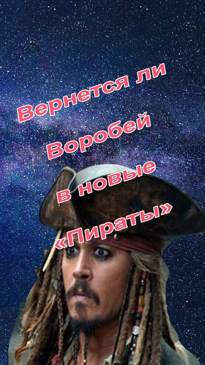 Вернут ли Джека Воробья в «Пиратов Карибского моря»