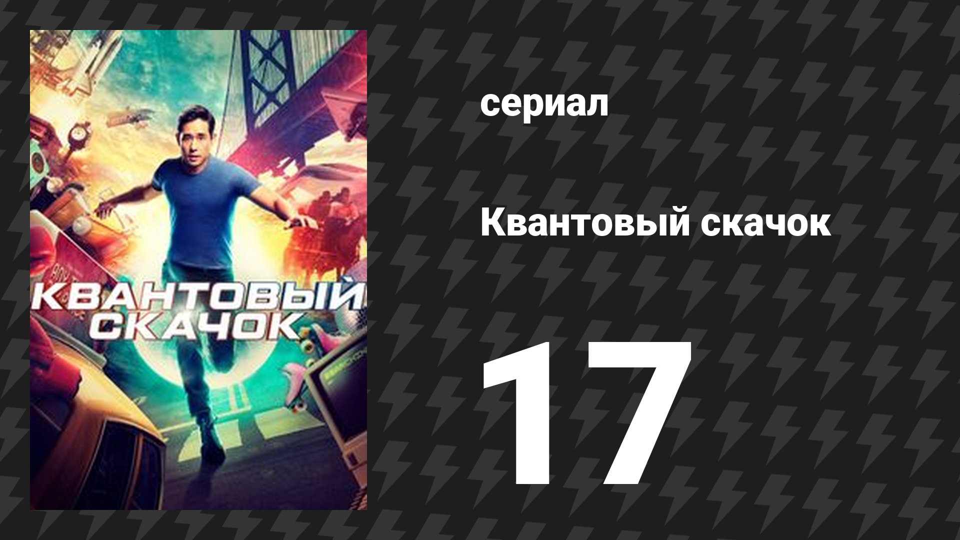 Квантовый скачок 1 сезон 17 серия «Милостивые небеса» (сериал, 2022)