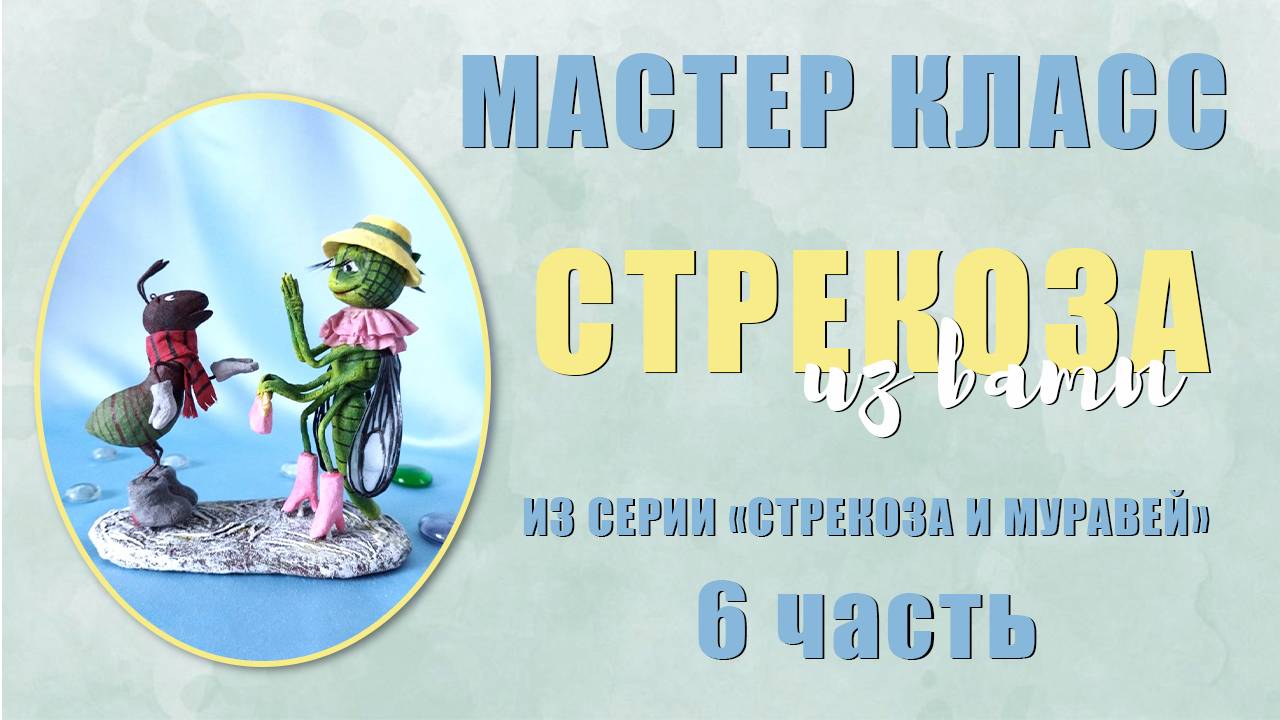 Мастер класс - Стрекоза из серии "Стрекоза и муравей" 6 часть.mp4