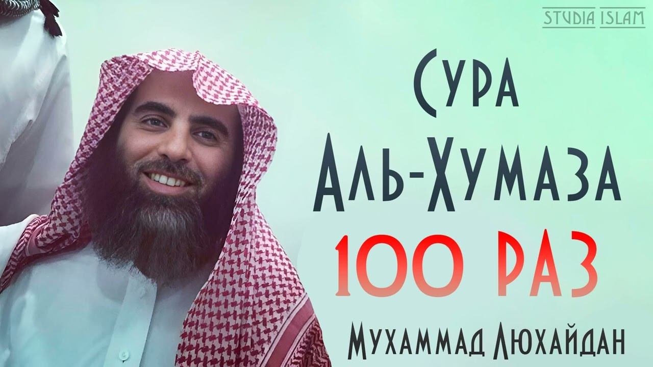 Сура АЛЬ-ХУМАЗА 100 РАЗ - Мухаммад Аль-Люхайдан