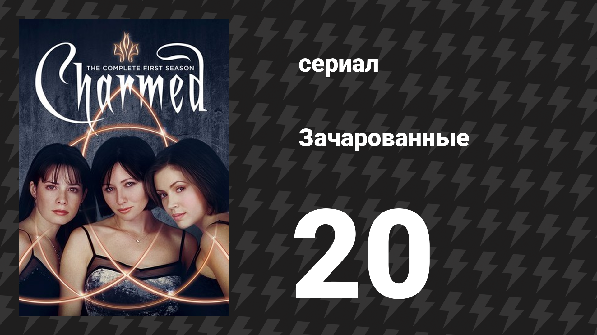 Зачарованные 1 сезон 20 серия «Сила двух» (сериал, 1999)