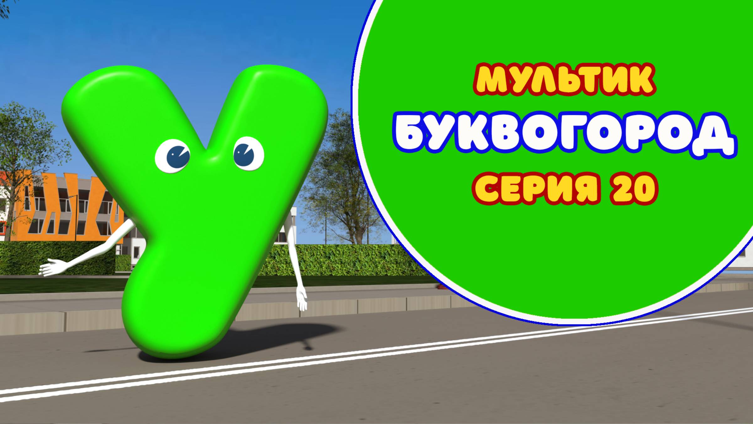БУКВОГОРОД. Буква У - серия 20. Мультики про буквы.