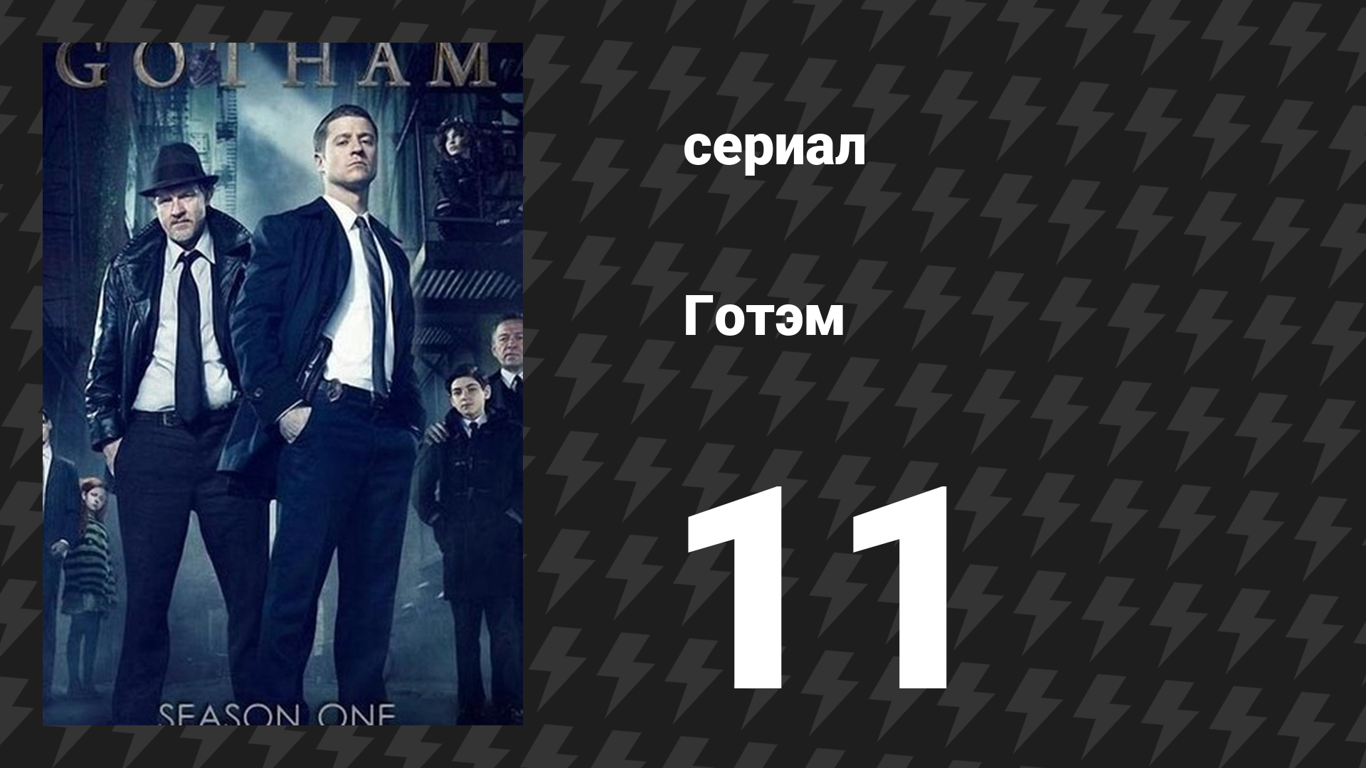 Готэм 1 сезон 11 серия «Парад мерзавцев» (сериал, 2014)