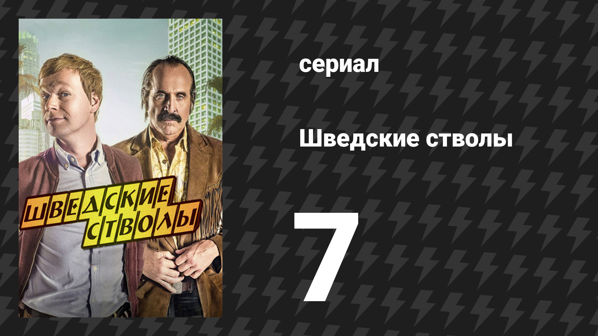 Шведские стволы 1 сезон 7 серия «Проклятие Северной Кореи» (сериал, 2016)