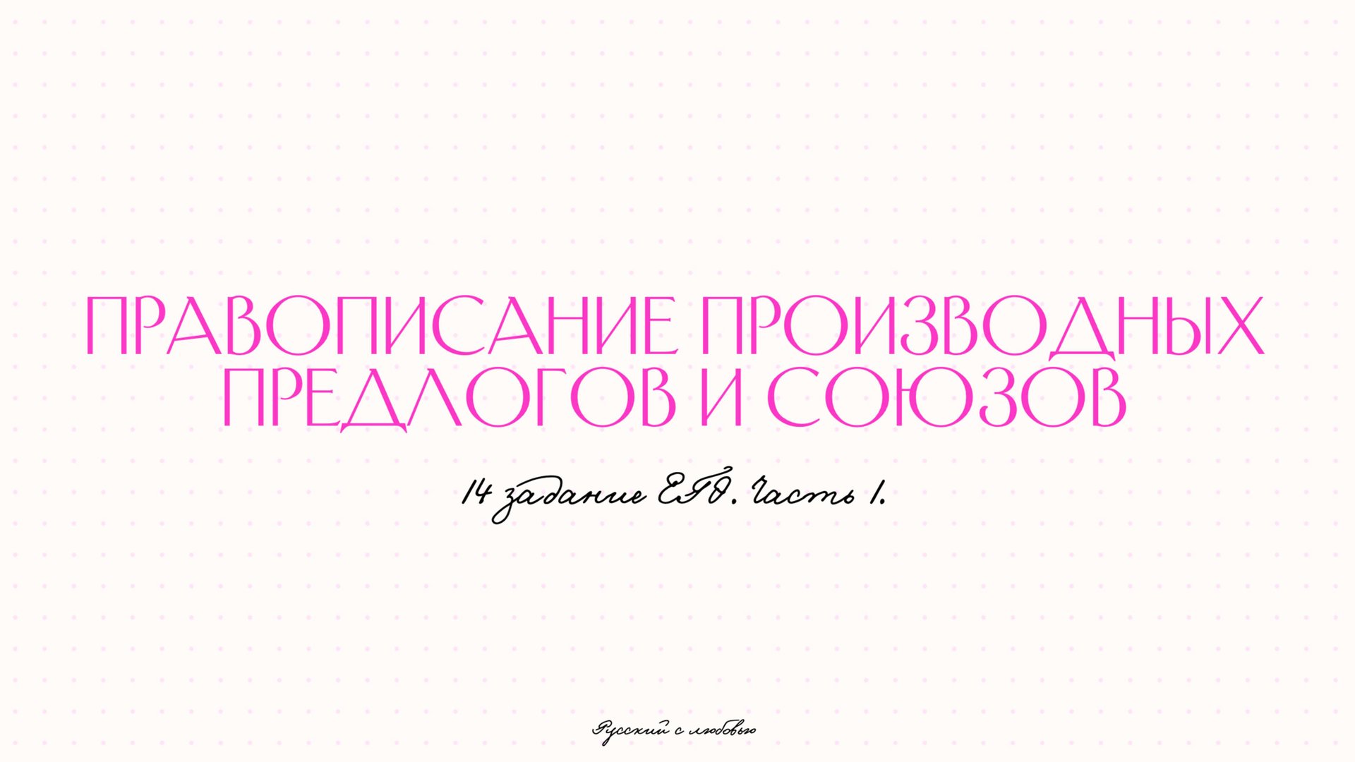 Урок 5. Задание 14 ЕГЭ по русскому. Часть 1. Правописание предлогов и союзов.