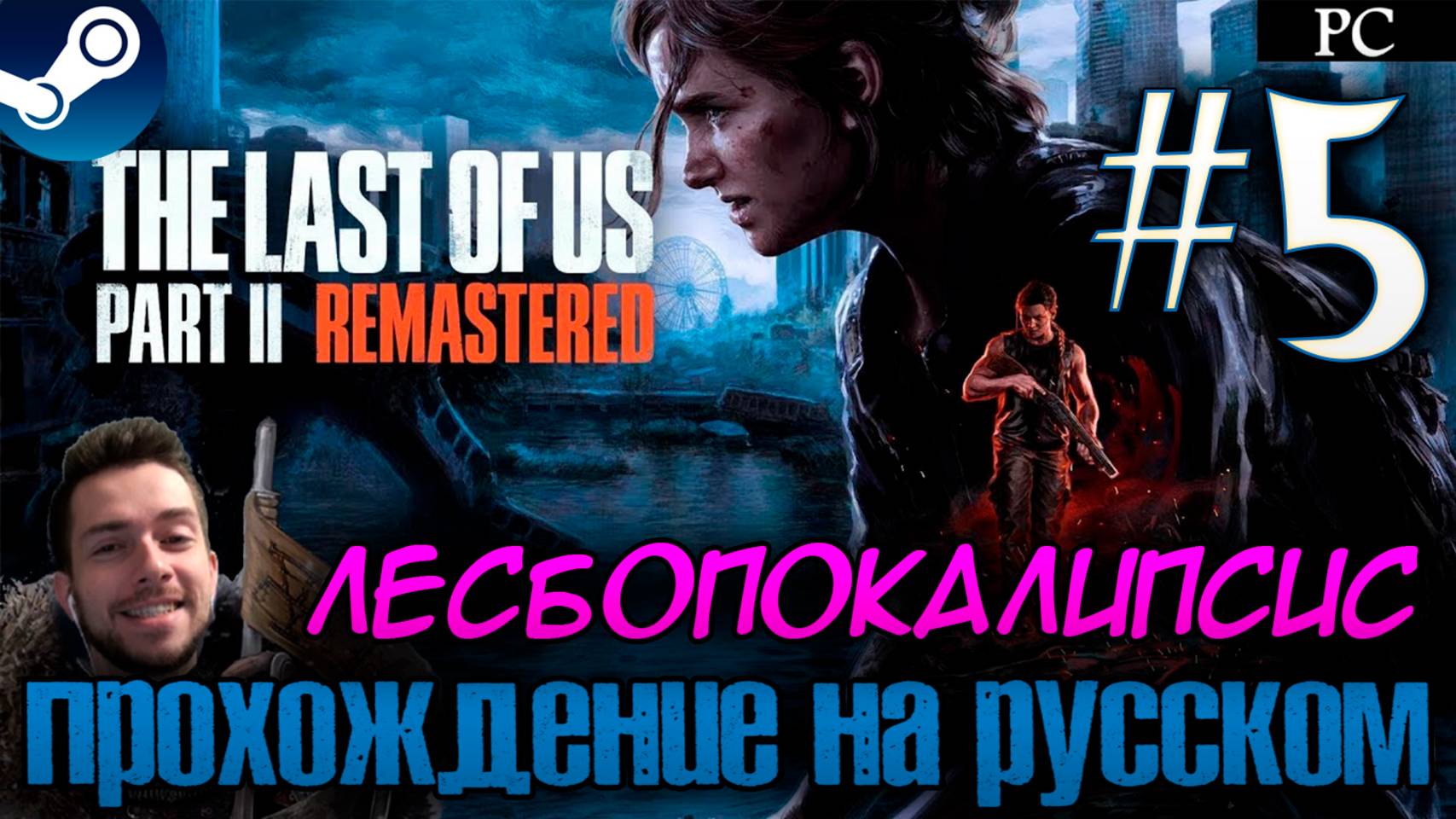 The Last of Us™ Part II Remastered ПРОХОЖДЕНИЕ НА РУССКОМ НА ПК #5 ЛЕСБОПОКАЛИПСИС СЕГОДНЯ