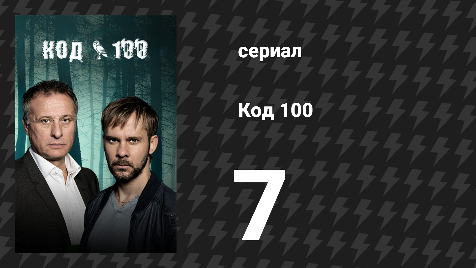 Код 100 7 серия «Полицейский, который обнимает» (сериал, 2015)