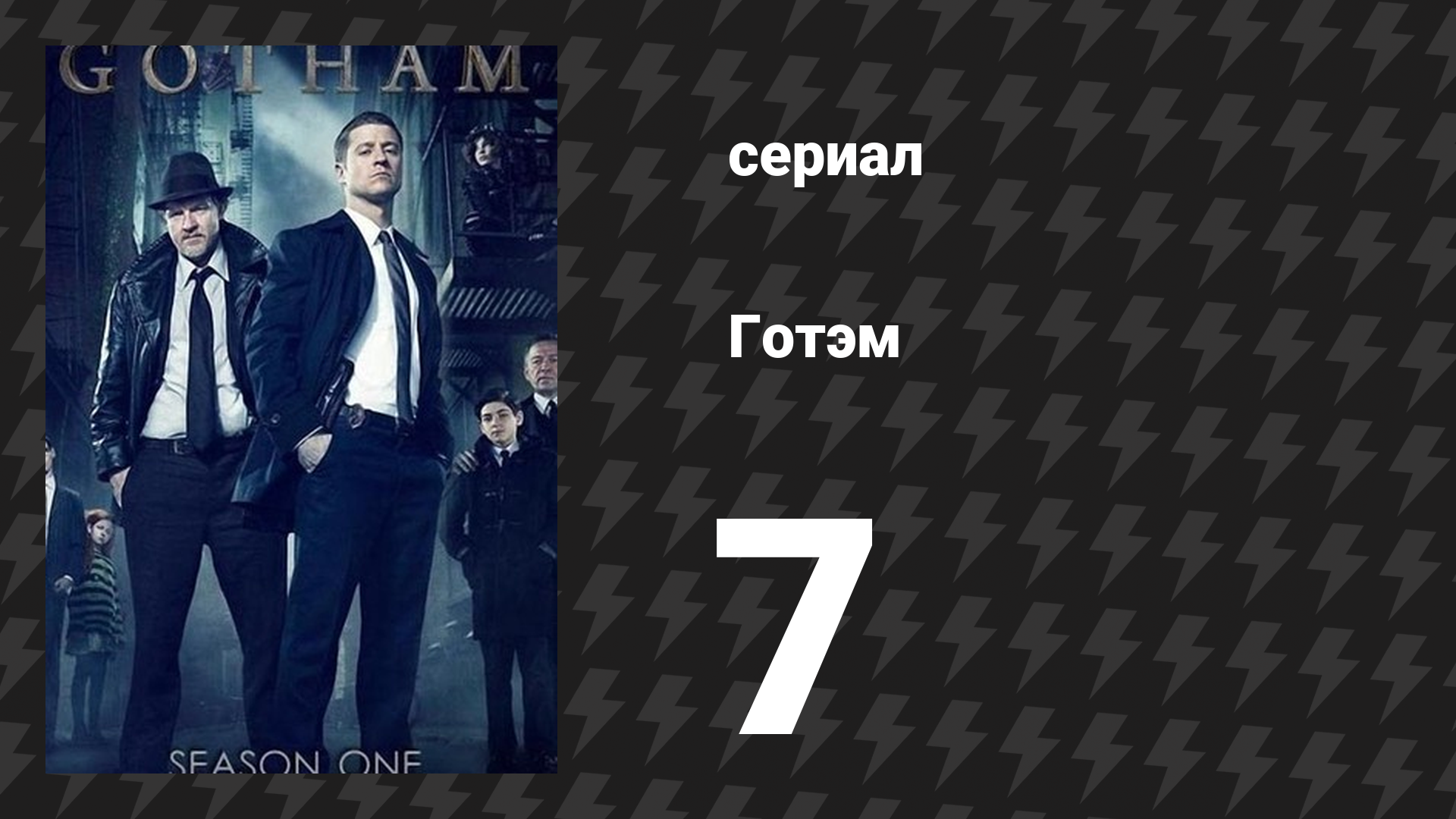 Готэм 1 сезон 7 серия «Зонт Пингвина» (сериал, 2014)