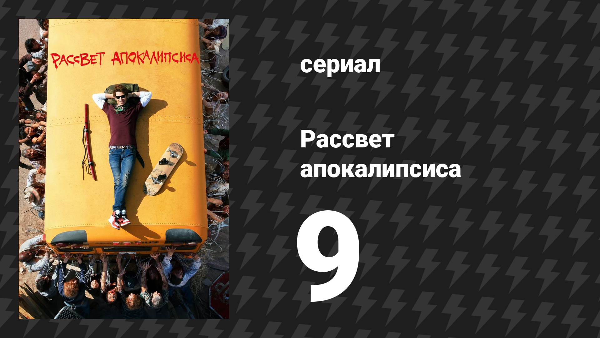 Рассвет апокалипсиса 9 серия «Джош против апокалипсиса: часть 2» (сериал, 2019)