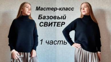 МК БАЗОВЫЙ СВИТЕР ЗИМНЕГО ГАРДЕРОБА 1 ЧАСТЬ