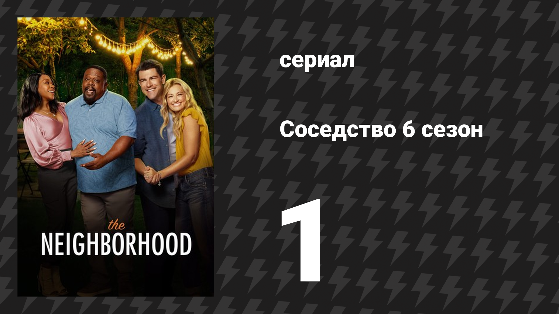 Соседство 6 сезон 1 серия «Добро пожаловать в Foos Box» (сериал, 2024)