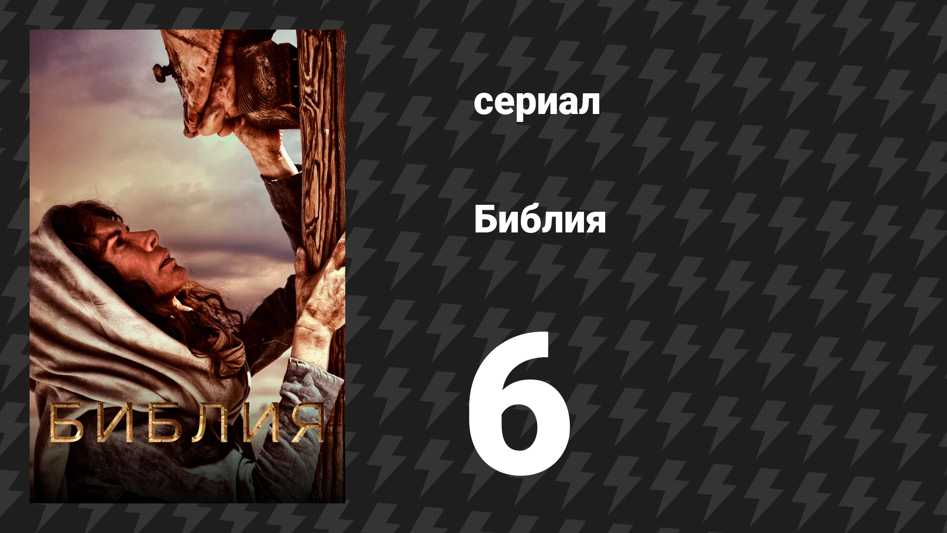 Библия 6 серия «Надежда» (сериал, 2013)