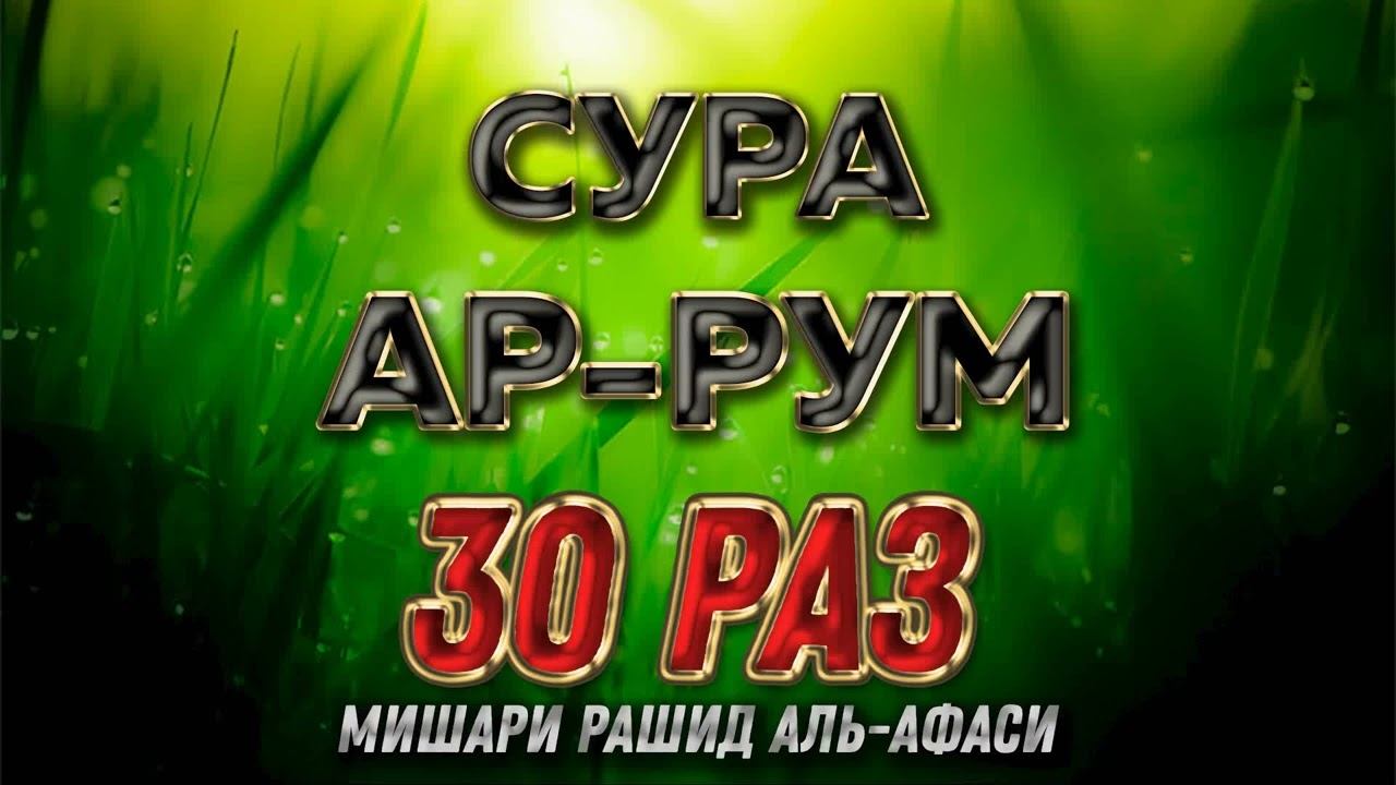 Сура АР-РУМ 30 РАЗ - Мишари Рашид Аль-Афаси