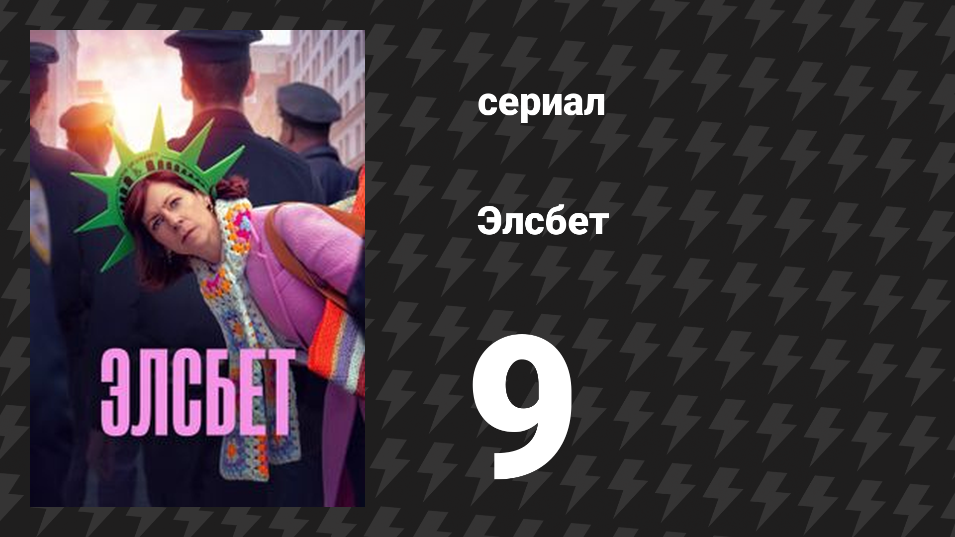 Элсбет 9 серия «Сладкое правосудие» (сериал, 2024)
