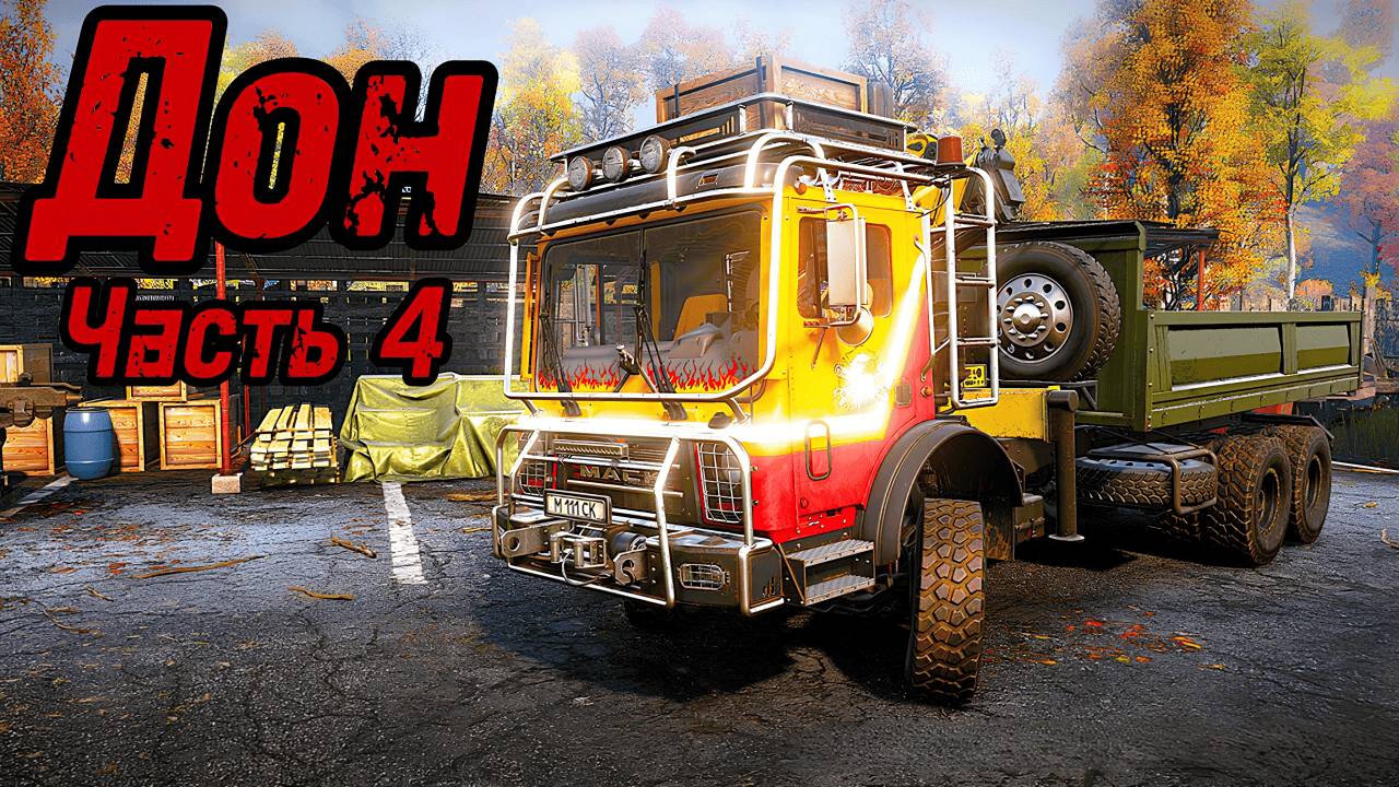 SnowRunner. Регион Дон. Прохождение региона.  Часть 4.