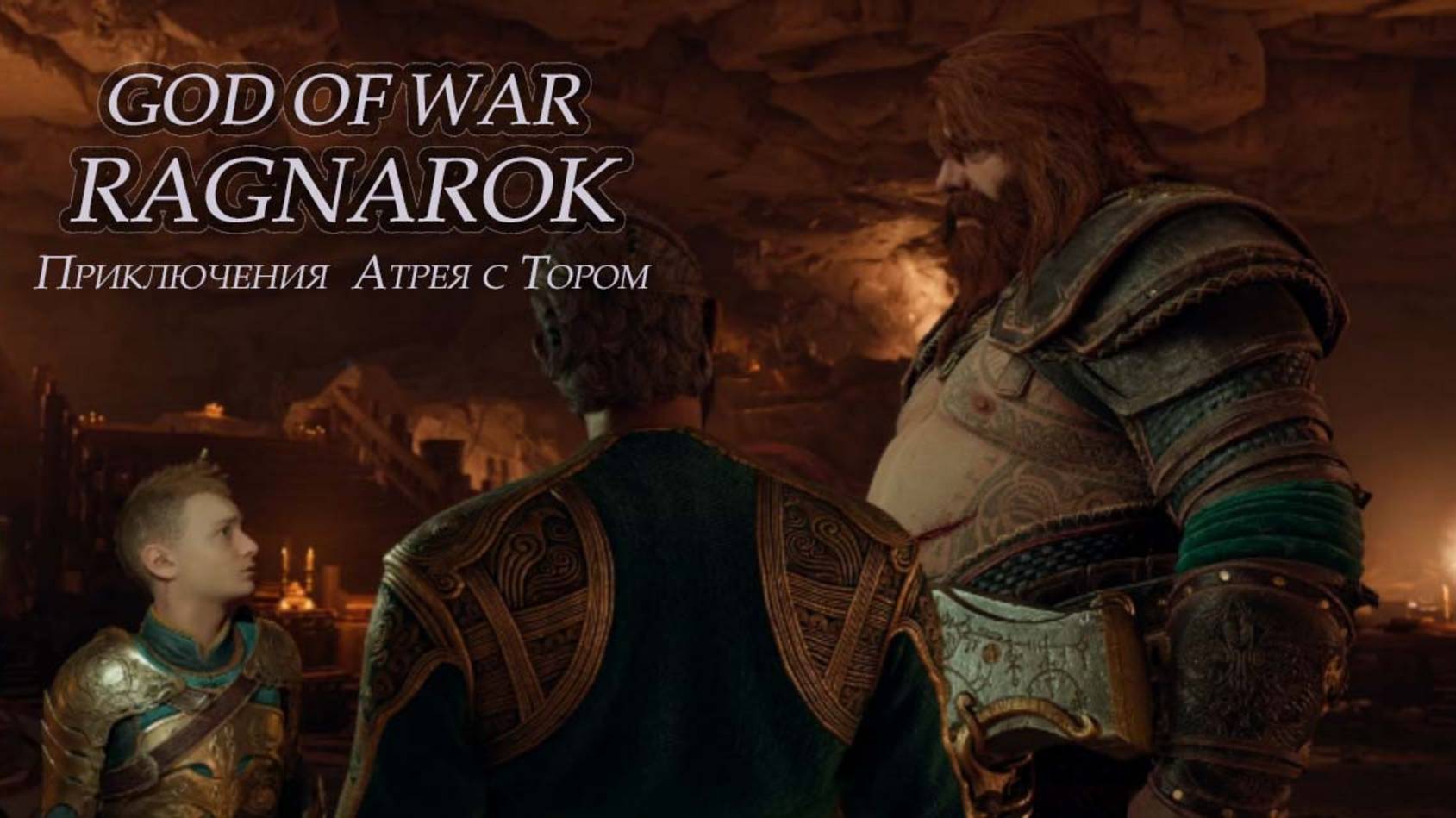 God of War Ragnarok. Приключения Атрея и Тора .