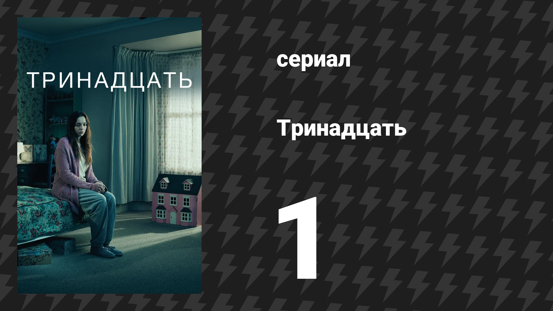 Тринадцать 1 серия (сериал, 2016)