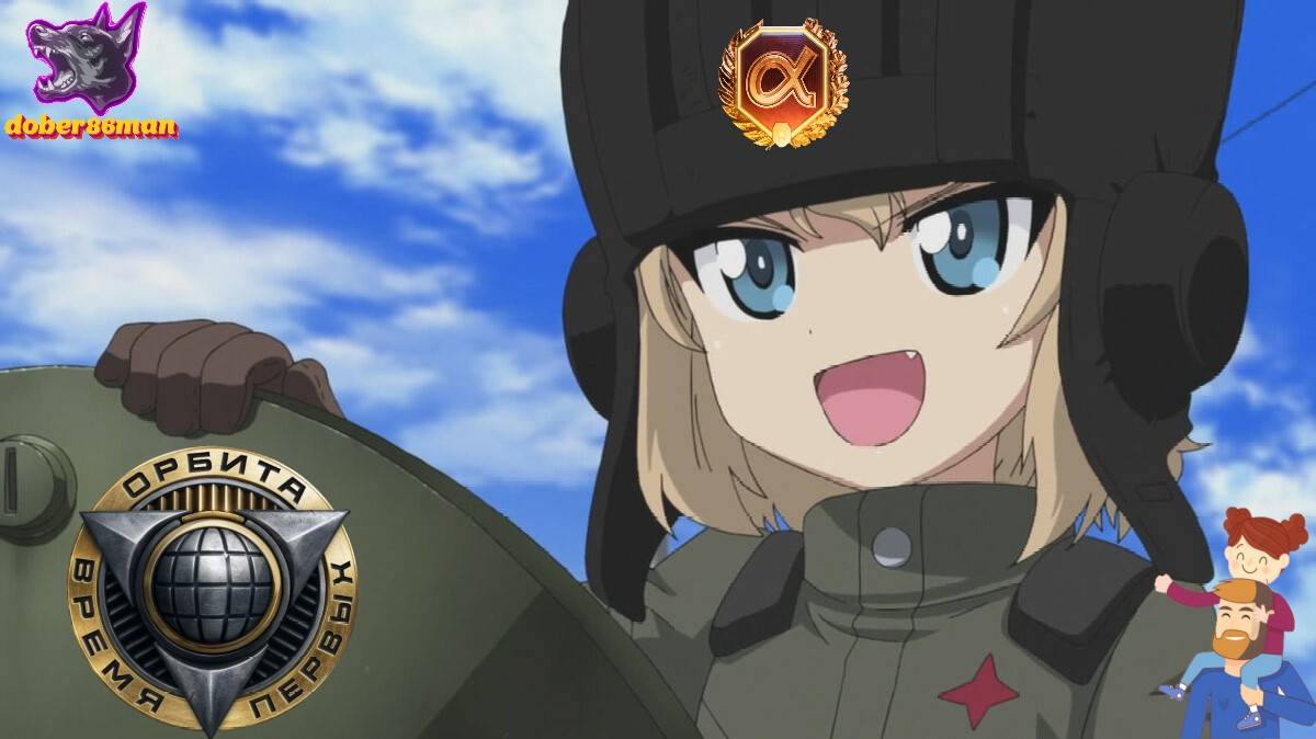 Песочница| Мир танков| Взвод с дочей 06.04