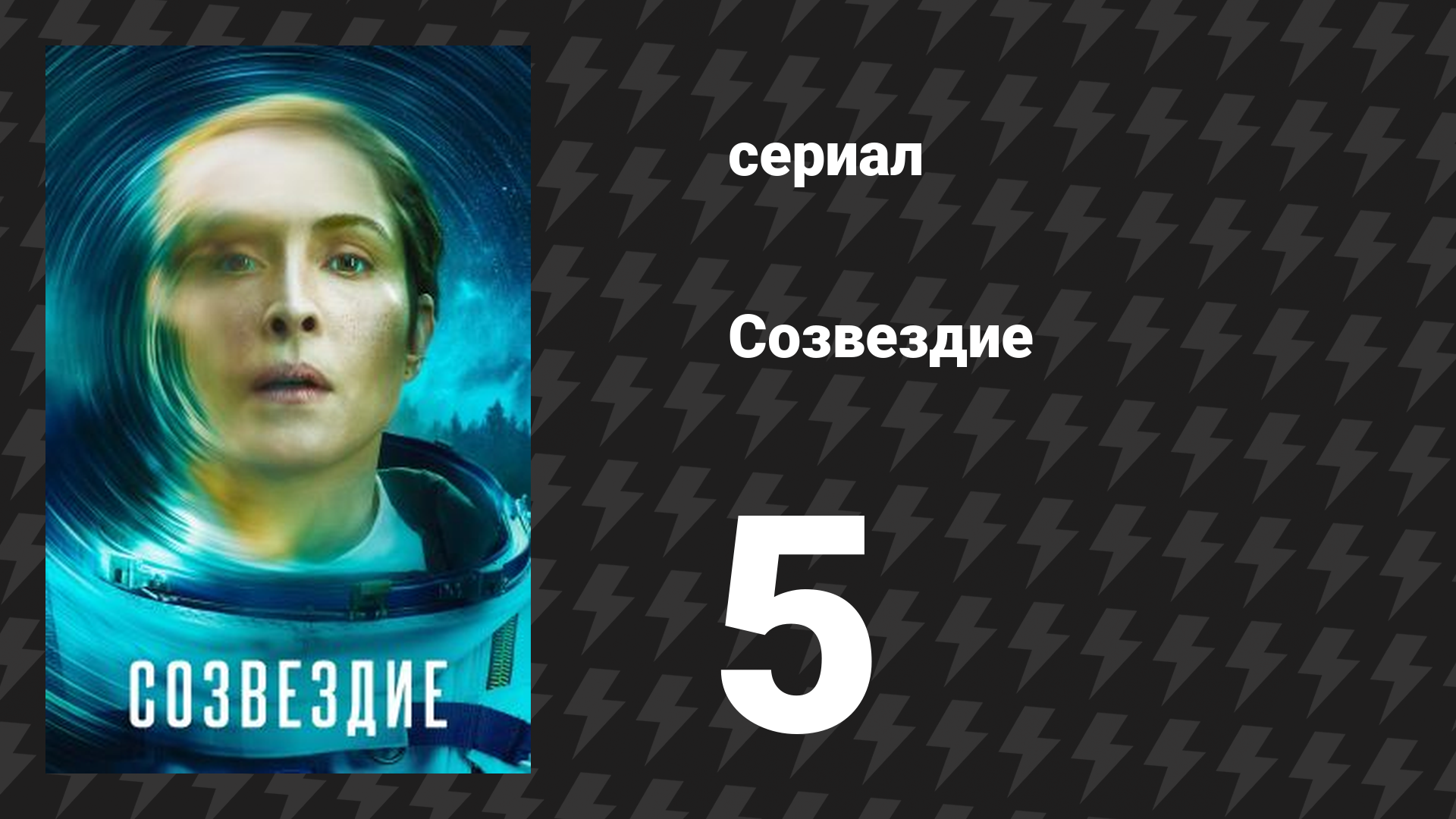 Созвездие 5 серия «В восьми километрах звук чётче всего» (сериал, 2024)