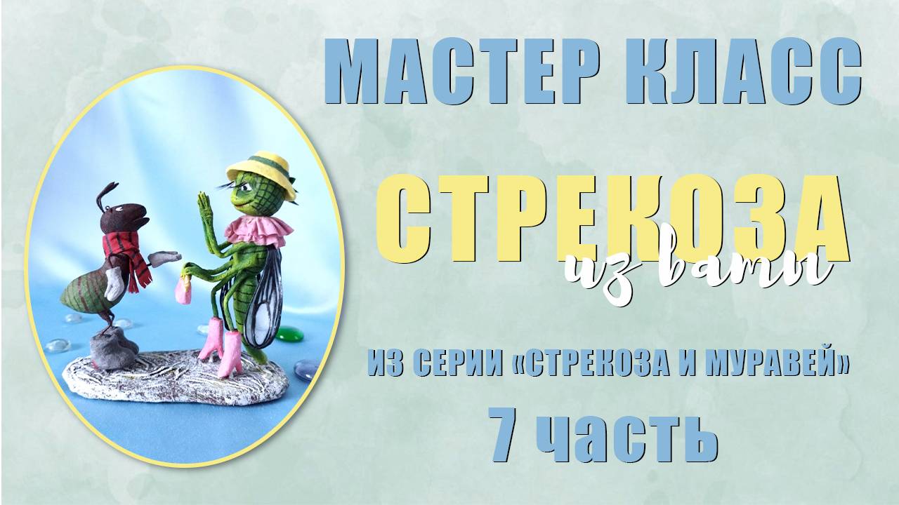 Мастер класс - Стрекоза из серии "Стрекоза и муравей" 7 часть.mp4