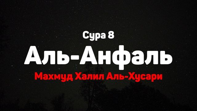 Сура 8 Аль-Анфаль - Махмуд Халил Аль-Хусари