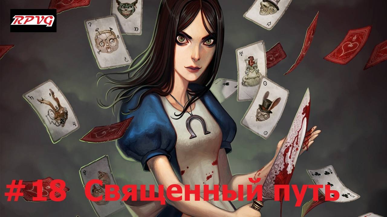 Прохождение Alice: Madness Returns - Серия 18: Священный путь