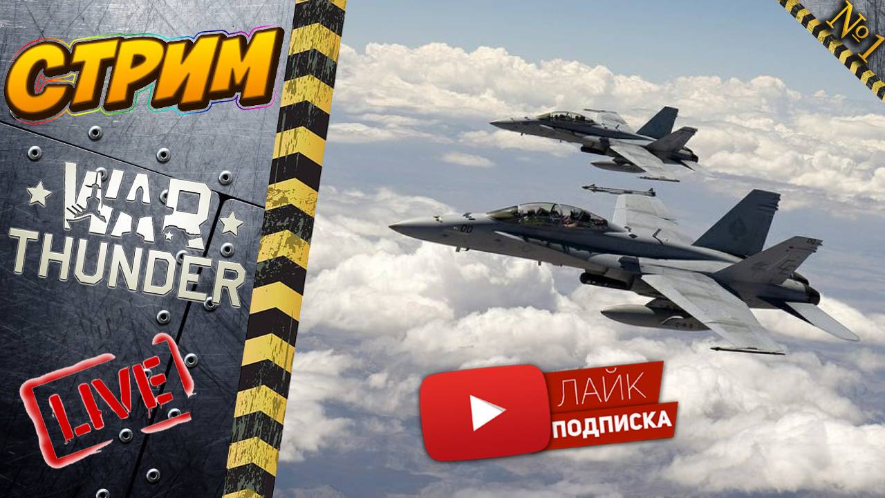 Вывожу в топ F\A 18С. Наберем 10 подписчиков за стрим?