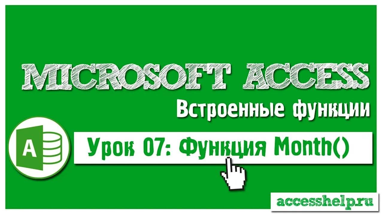 Функция Month в базе Access