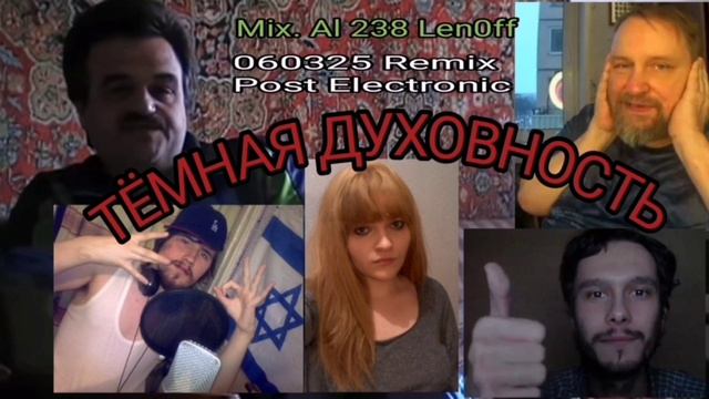 ТЁМНАЯ ДУХОВНОСТЬ_ДЁРТИ МОНК_ТАМАРА КВАНТА..._ТОЛЯН_ИГОРЬ ГОФФМАН_ПАВЕЛ КОСОЛАПОВ РЕМИКС 2025 04 06