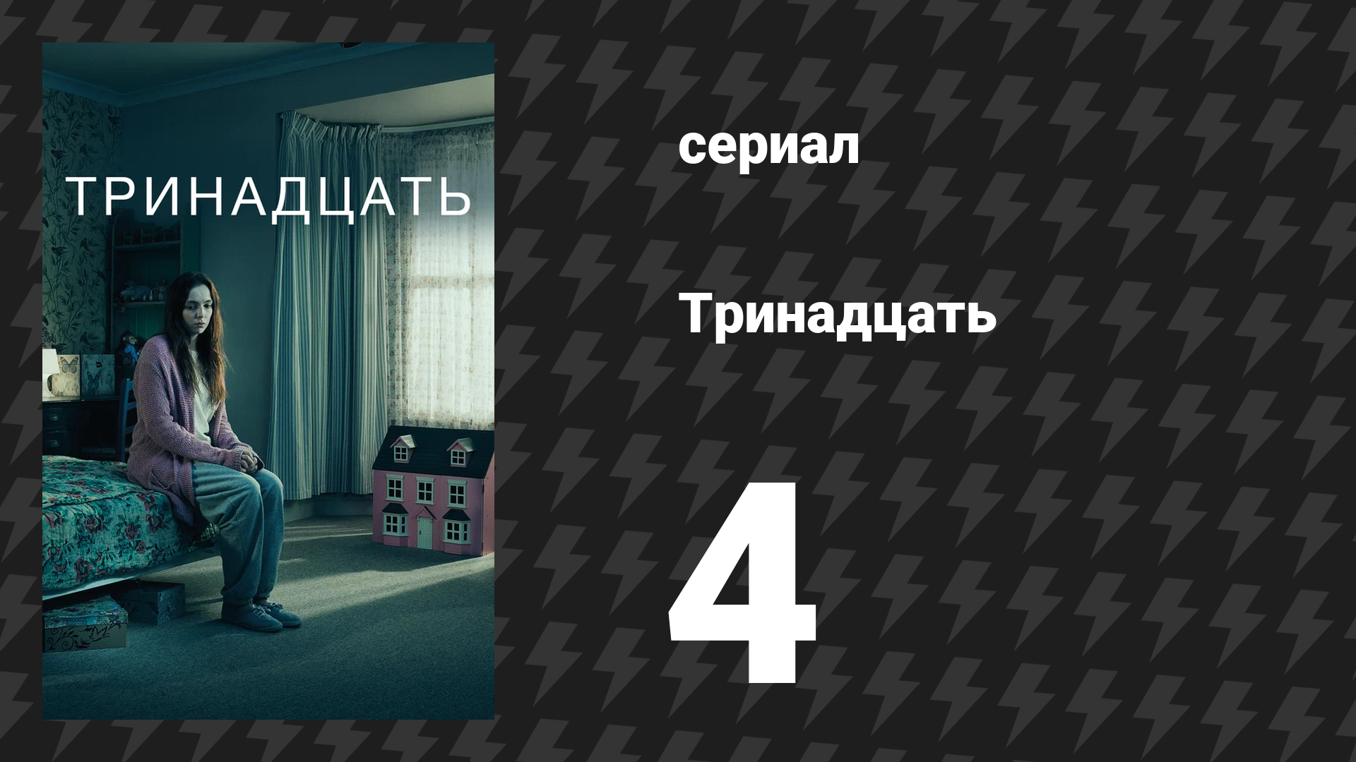 Тринадцать 4 серия (сериал, 2016)