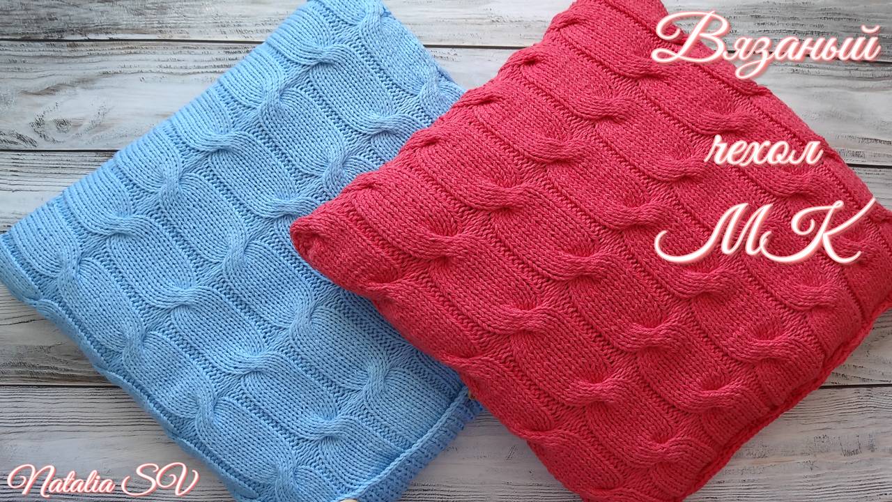 Чехол на подушку вязаный спицами💥 Мастер - класс