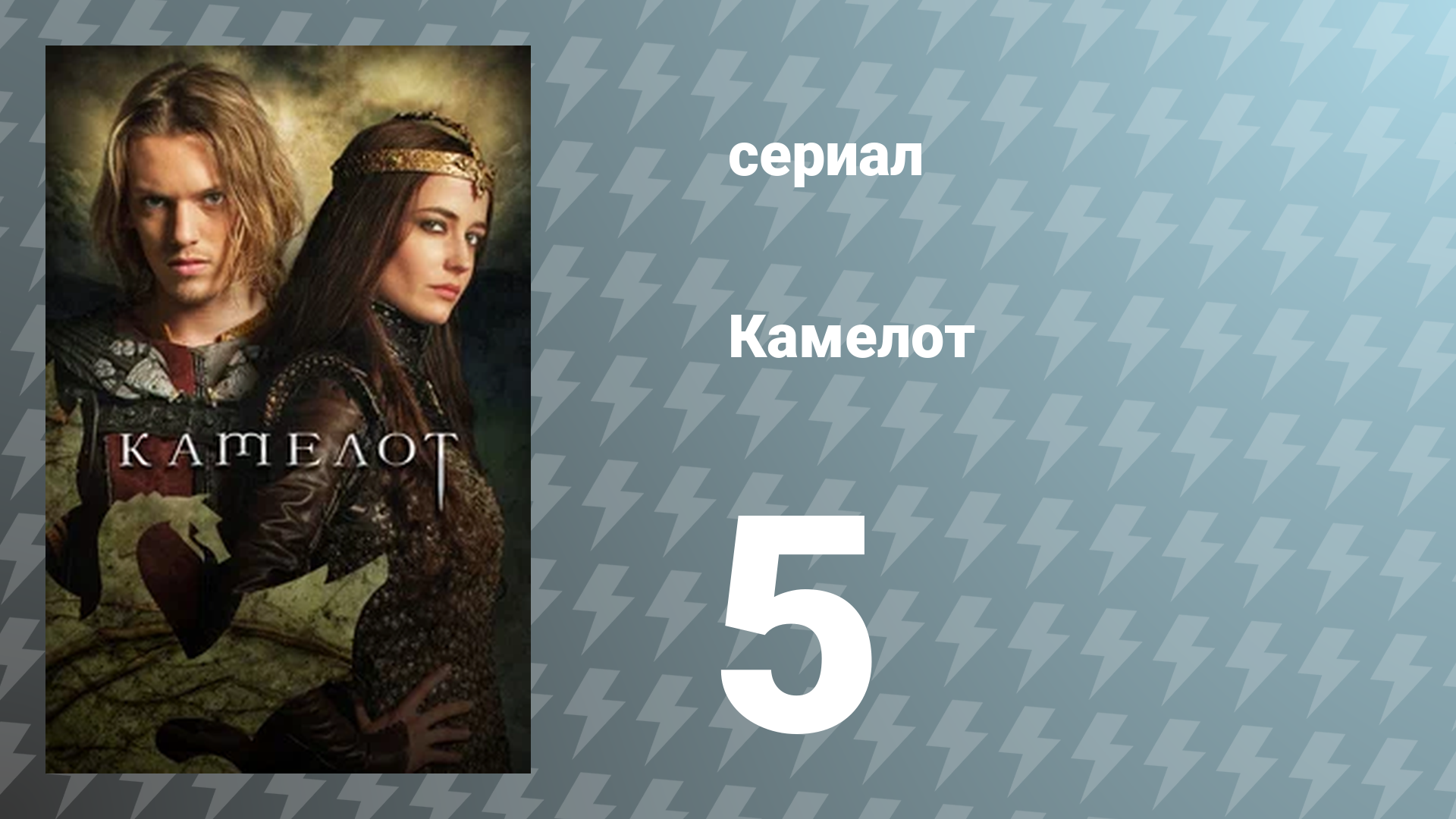 Камелот 1 сезон 5 серия «Справедливость» (сериал, 2011)