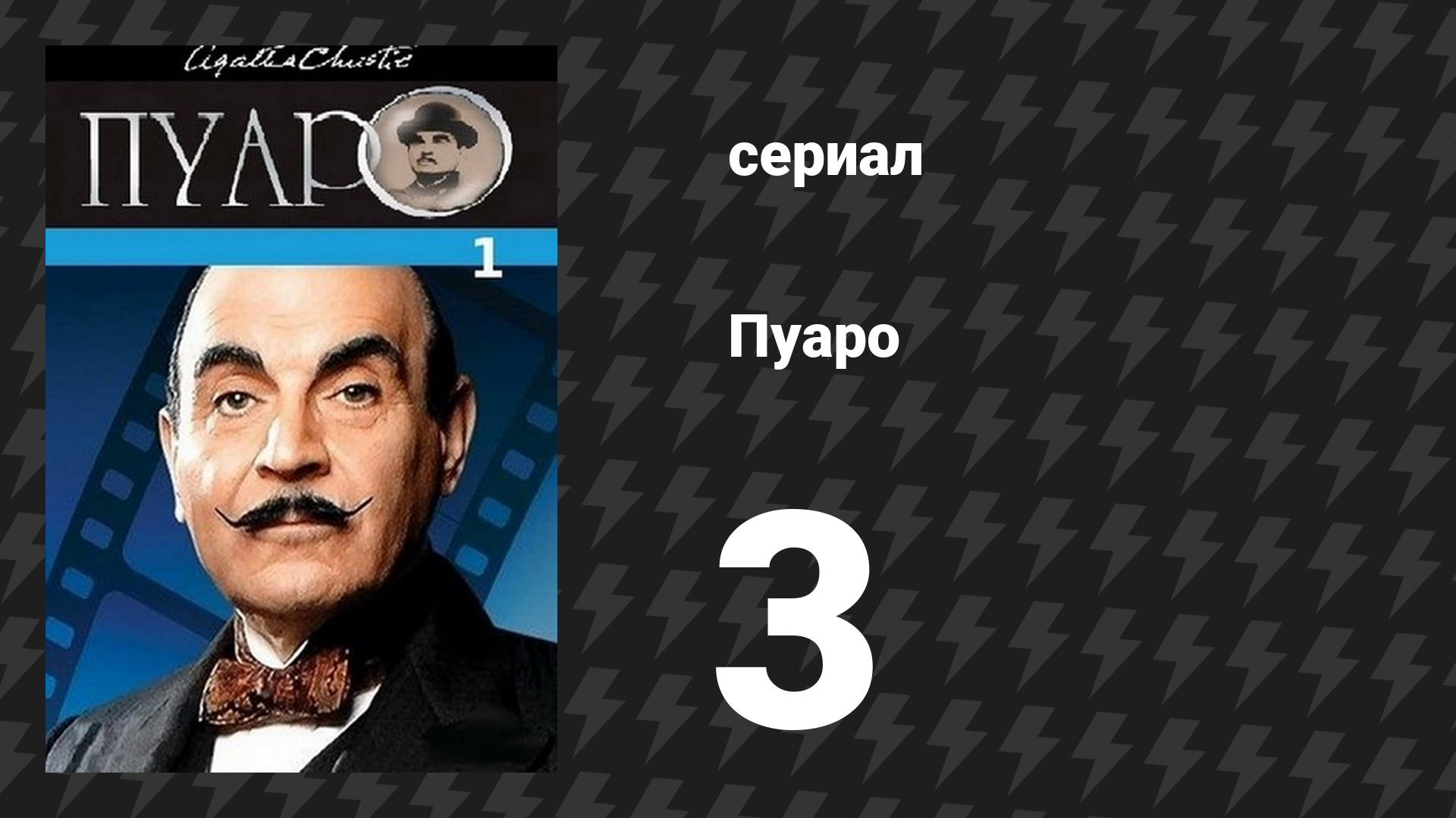 Пуаро Агаты Кристи 1 сезон 3 серия «Приключения Джонни Вэйверли» (сериал, 1989)