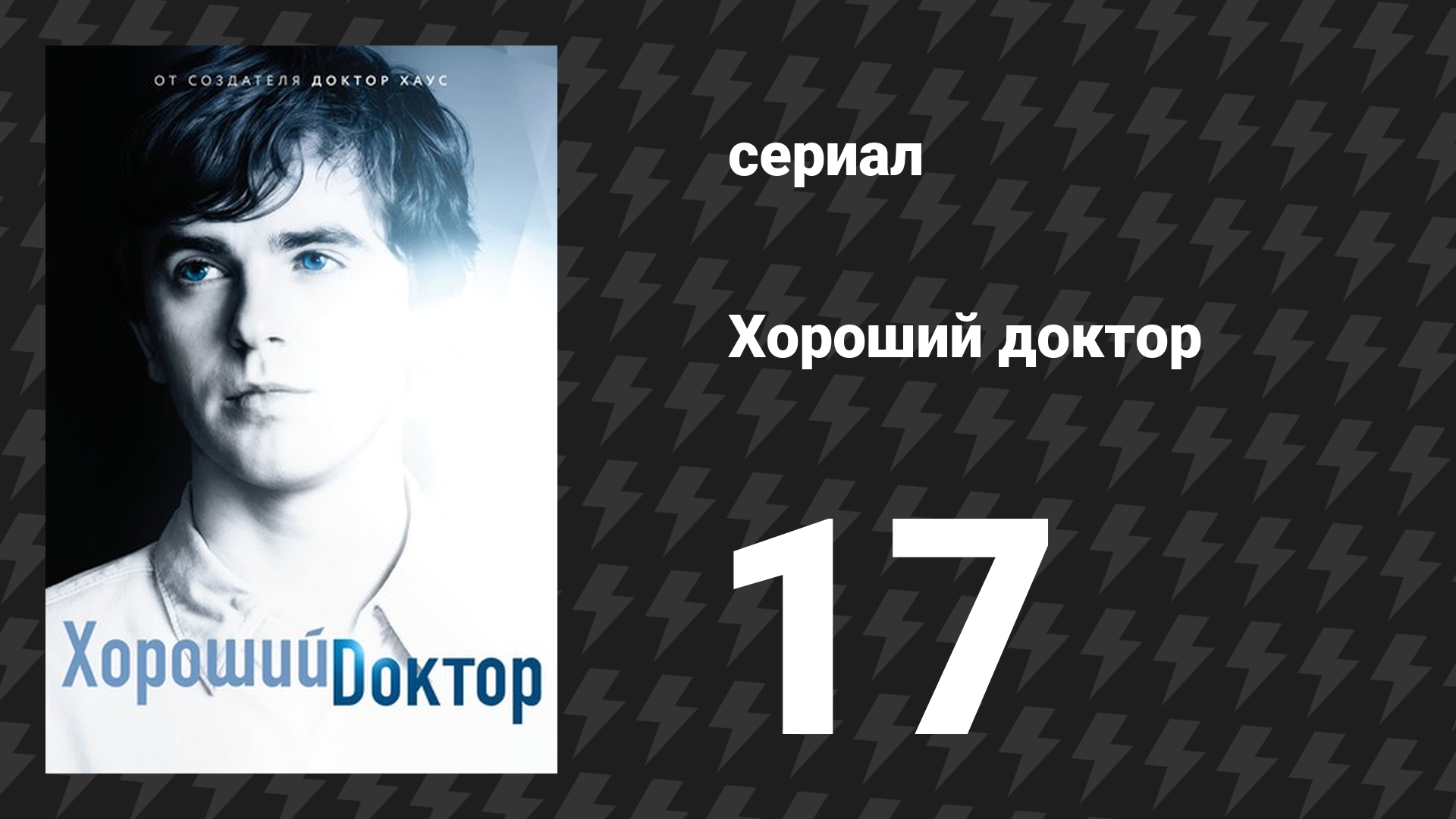 Хороший доктор 1 сезон 17 серия «Улыбка» (сериал, 2017)