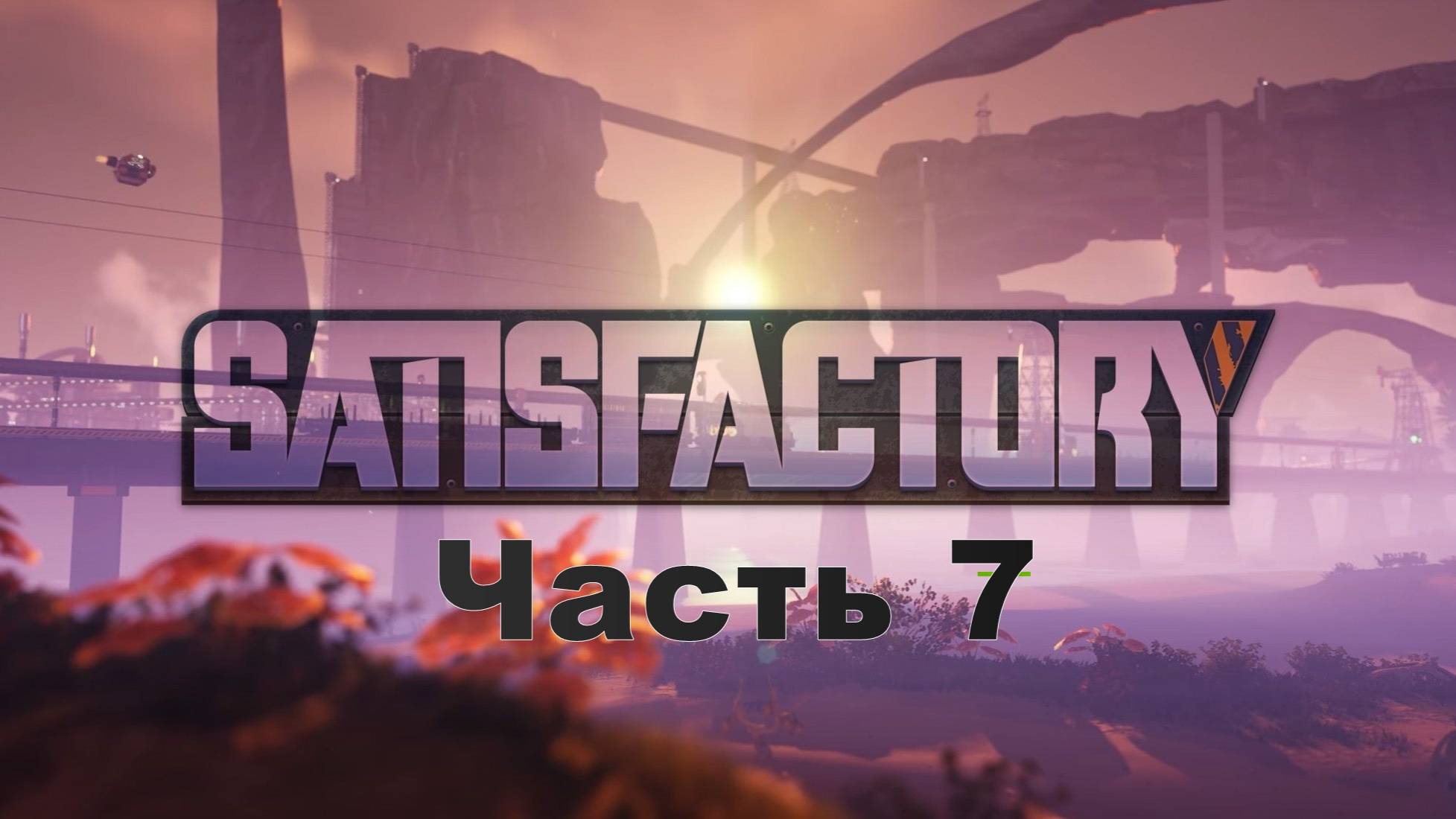 Satisfactory. Часть 7