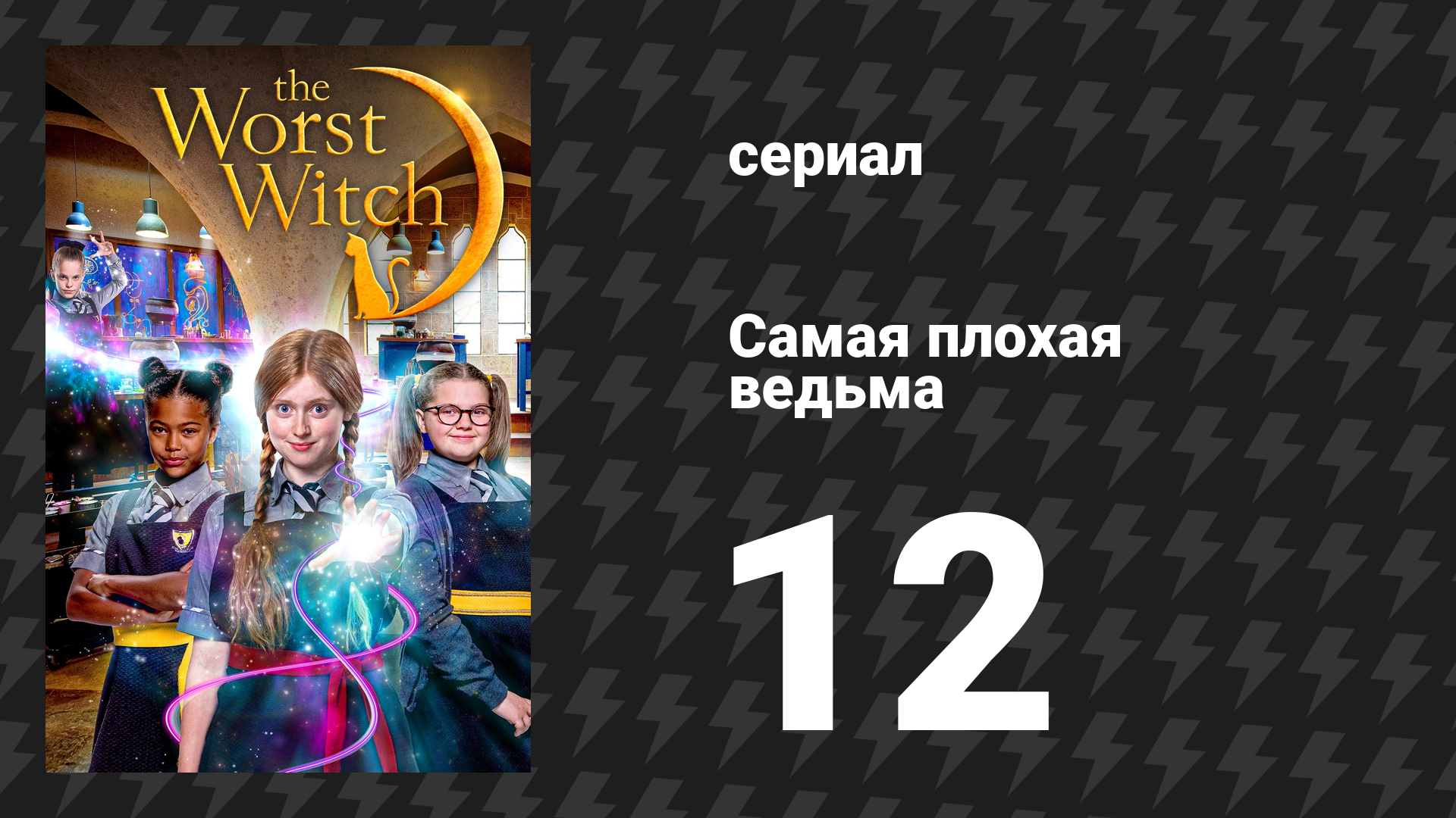 Самая плохая ведьма 1 сезон 12 серия «Освобождение» (сериал, 2017)