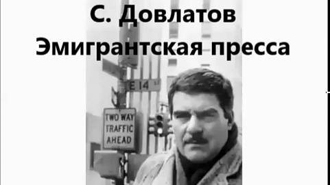 С. Довлатов_Эмигрантская пресса