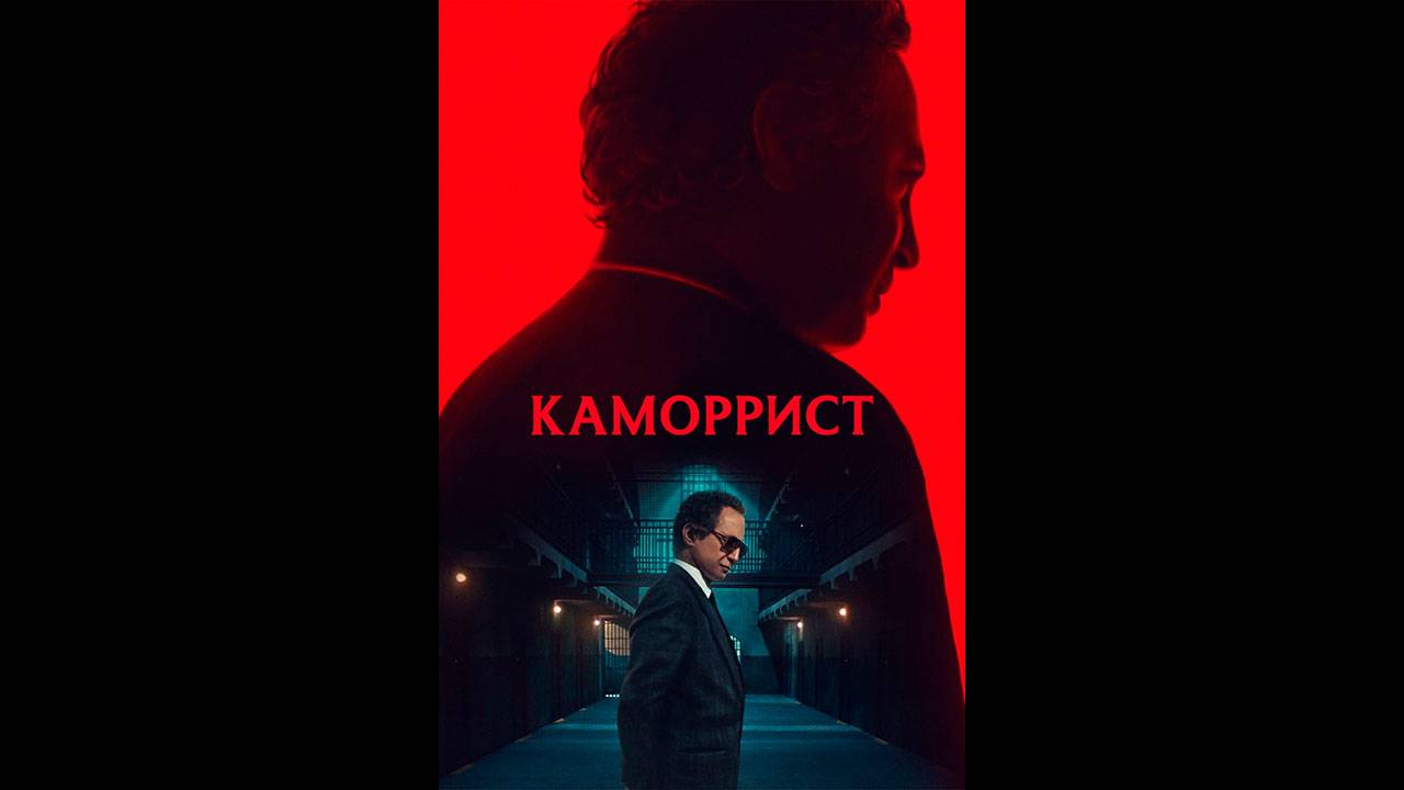 Каморрист Русский трейлер мини-сериала