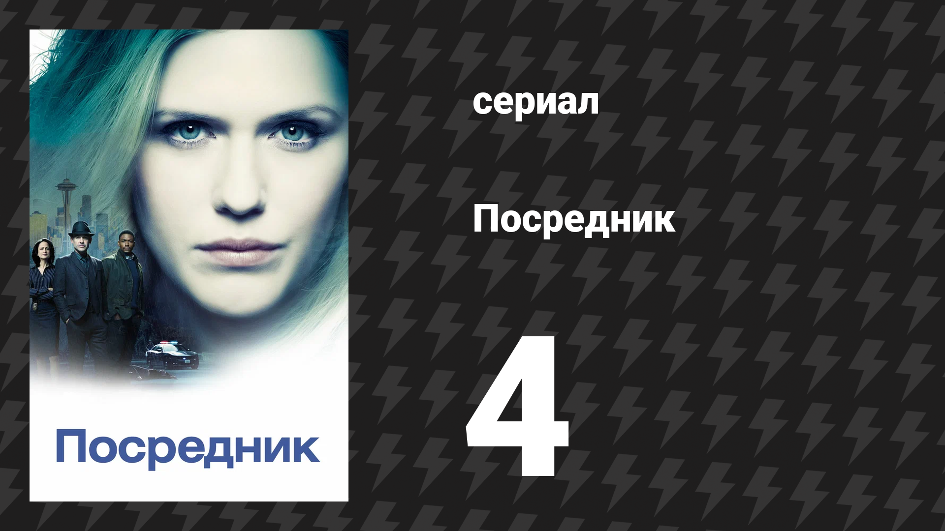Посредник 4 серия «Поцелуй их за меня» (сериал, 2019)