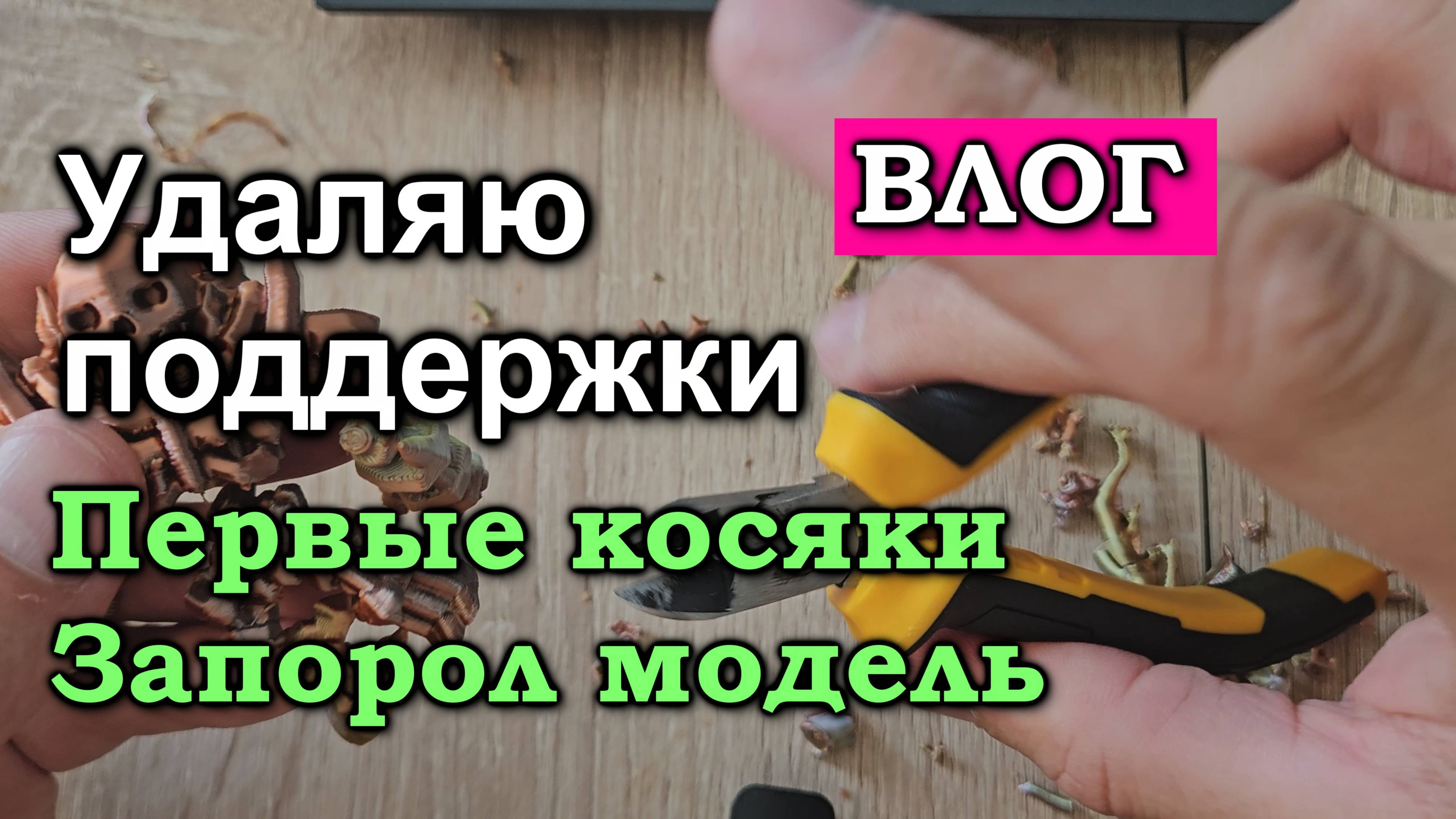 Удаляю поддержки. Первые косяки: запорол модель