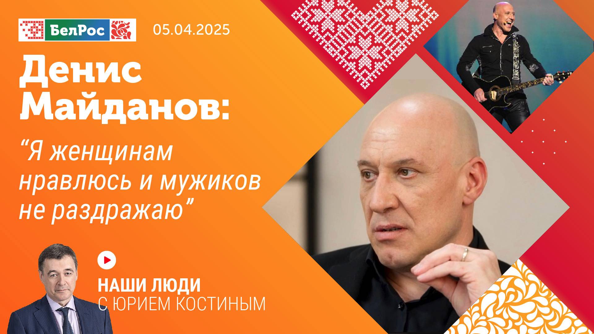 Денис Майданов: я женщинам нравлюсь и мужиков не раздражаю