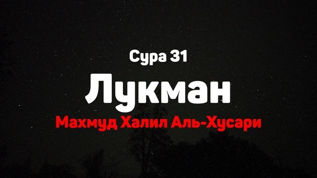 Сура 31 Лукман - Махмуд Халил Аль-Хусари