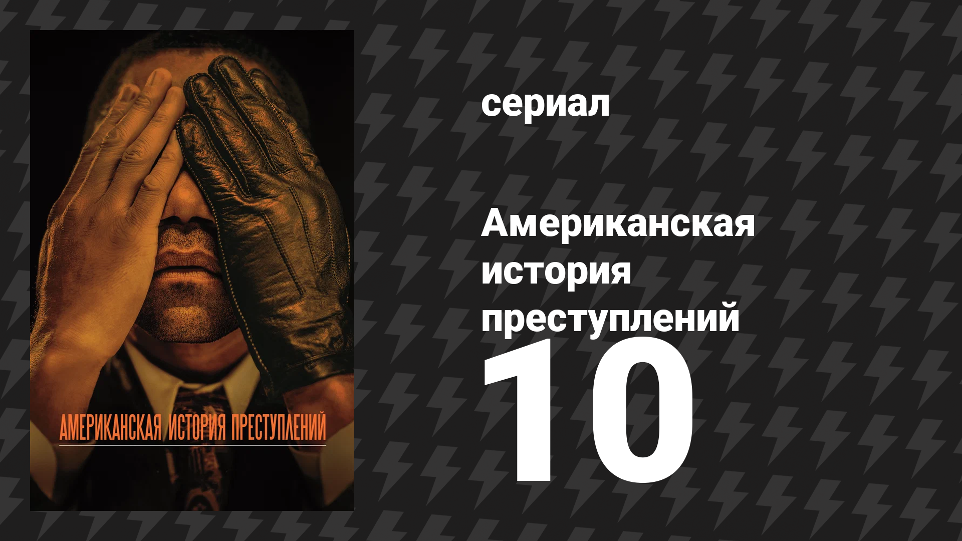 Американская история преступлений: Народ против О. Джея Симпсона 10 серия (сериал, 2016)