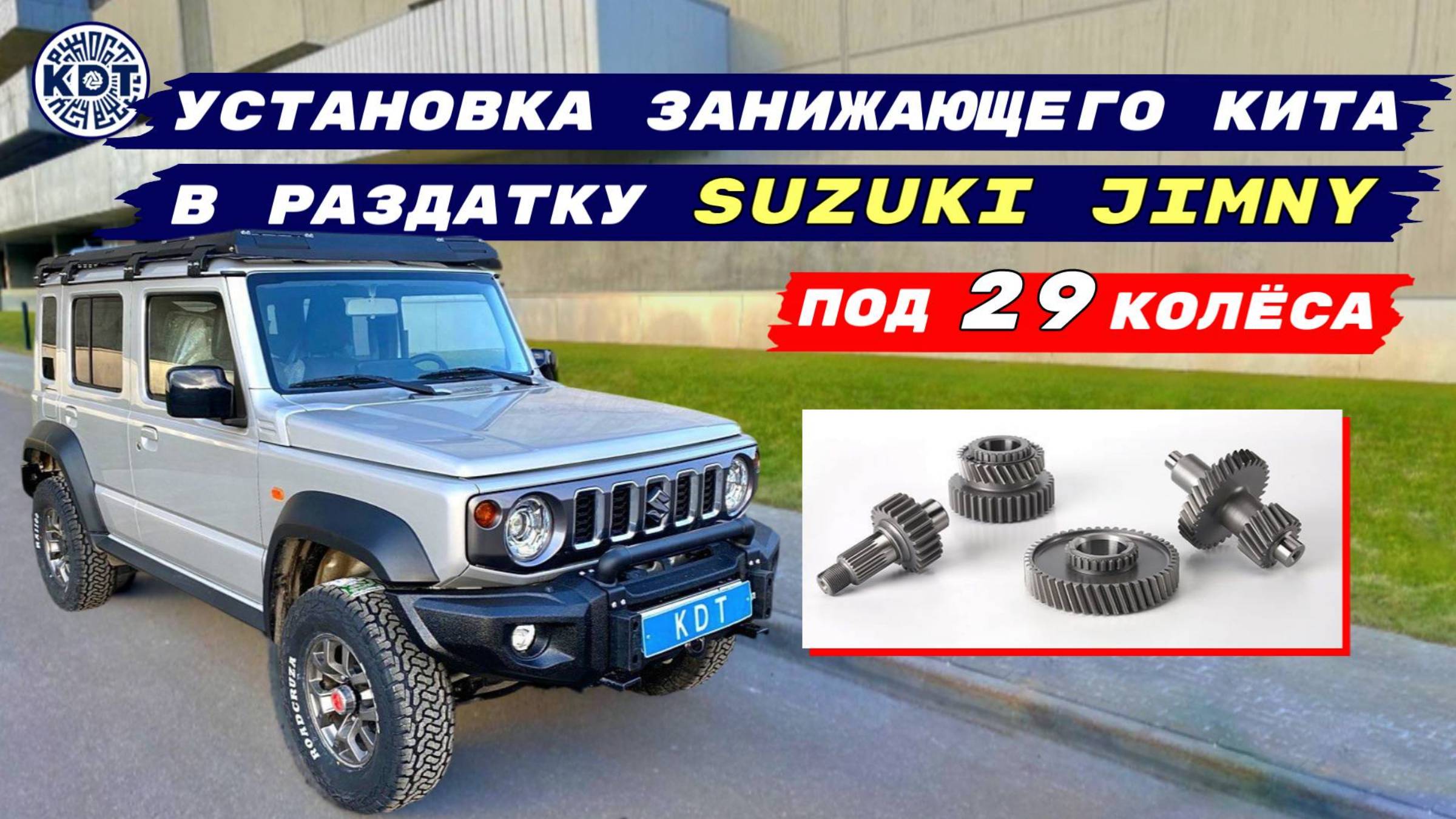 🔧 **Установка занижающего кита в раздатку Suzuki Jimny под 29 колёса** 🔧
