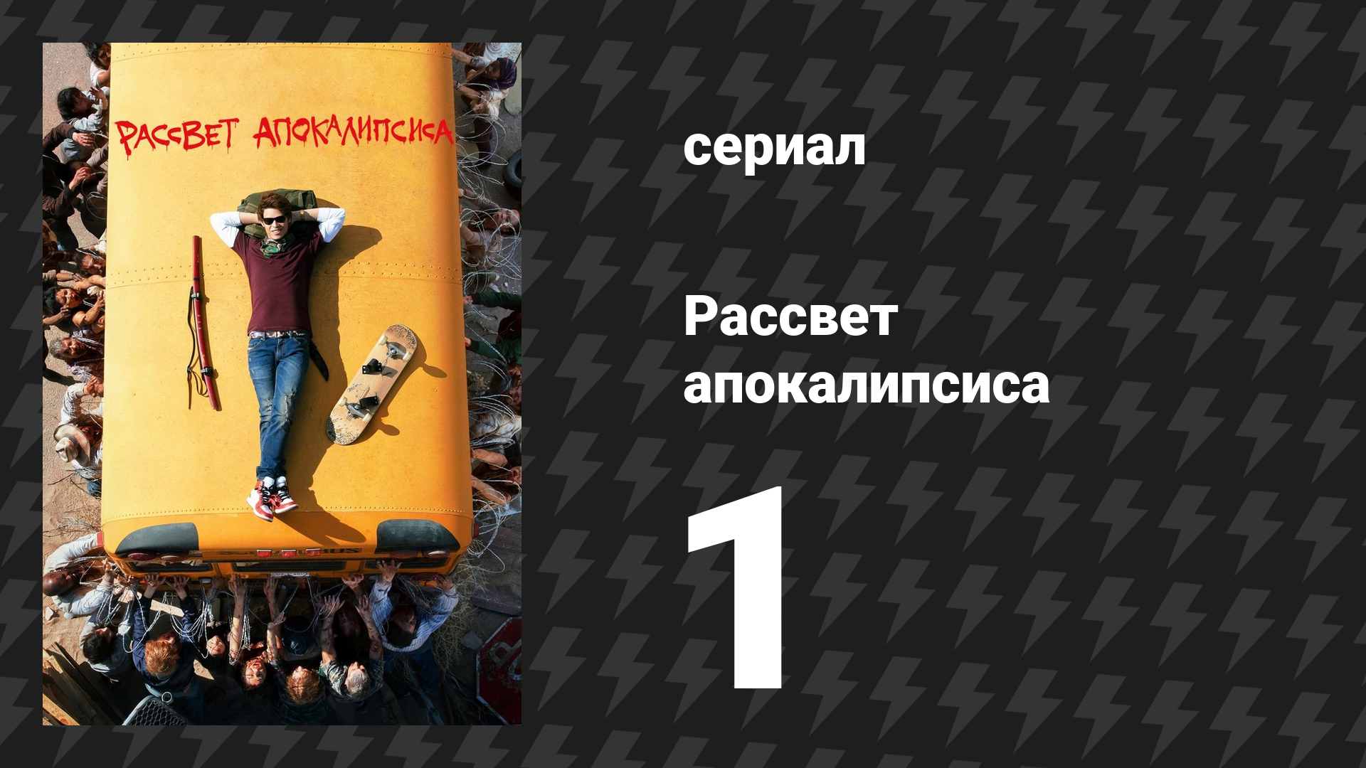Рассвет апокалипсиса 1 серия «Джош против апокалипсиса: часть 1» (сериал, 2019)