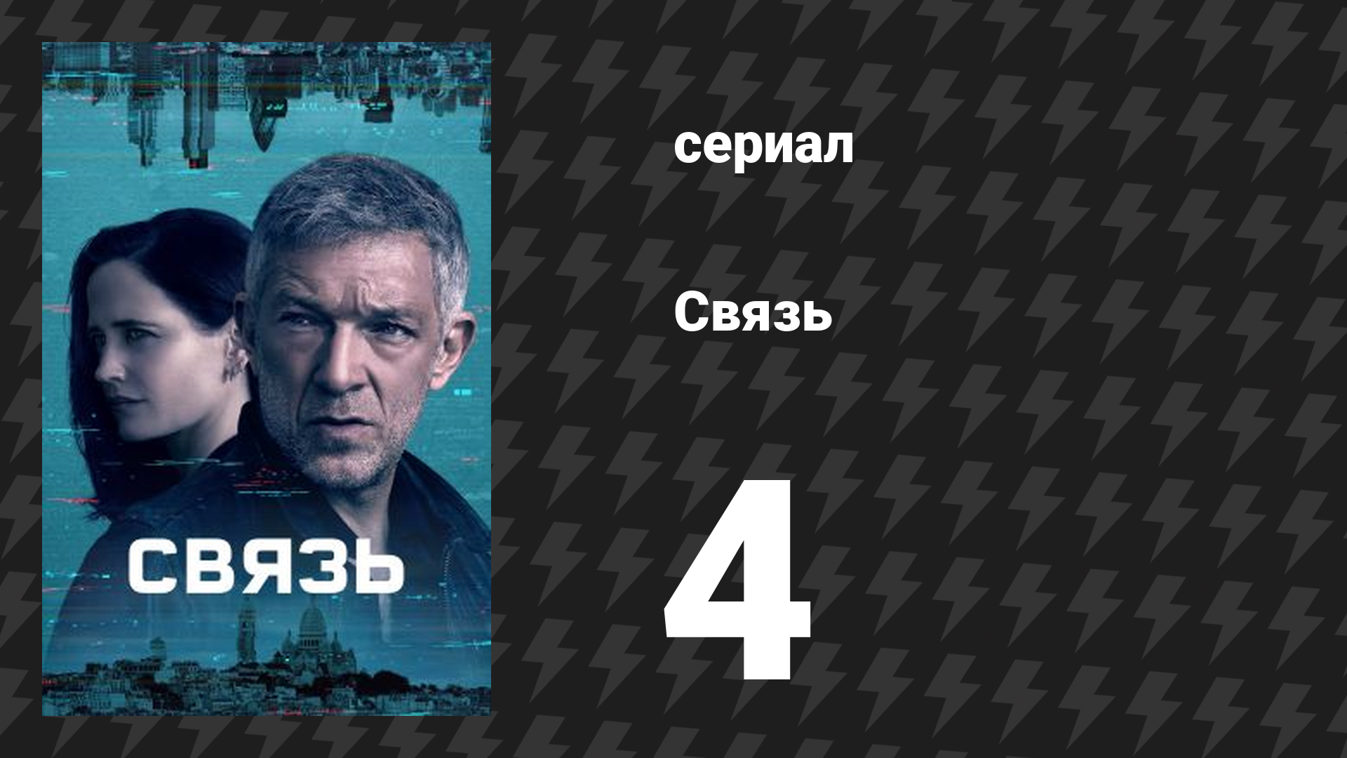 Связь 4 серия «Резня» (сериал, 2022)