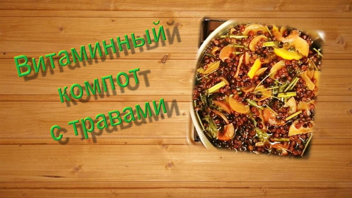 Домашний липтон чай компот с травами