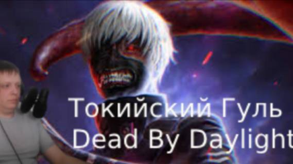 Dead by Daylight - Токийский Гуль